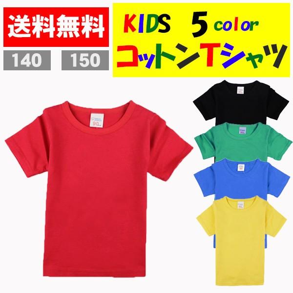 無地のキッズＴシャツです。５色ラインナップ運動会やチームカラーＴシャツにもおすすめ！レビュー投稿で送料無料になります。（商品到着後、レビュー投稿お願いします！）■素材：コットン95％ スパンデックス5％■サイズ：平置き・140：着丈 50c...