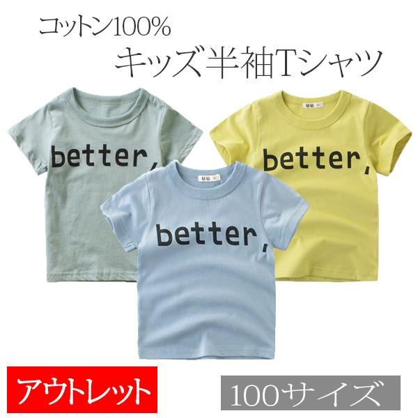 肌に優しいコットン100％キッズ半袖Ｔシャツです。性別を選ばないデザインでおすすめ！アウトレット商品になります。正規商品より弾かれた商品です。その為、縫製に甘い部分やシミ等がある物とお考え下さい。商品に大きな破れなどそのまま着る事が出来ない...