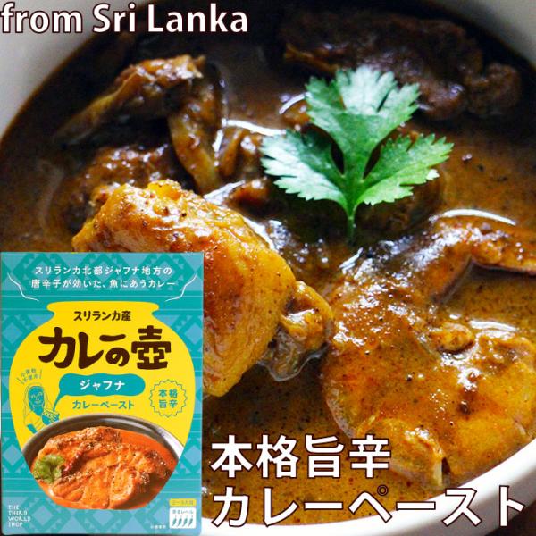 ( POINT! )パンチの効いた本場の辛さ『カレーの壺 本格旨辛ペースト』が新登場！スリランカの味をそのまま食べてみたい！というスパイスカレー好きのお客様の声にお応えし、スパイスカレーの本場スリランカの、刺激的な辛さと味付けをそのまま再現...