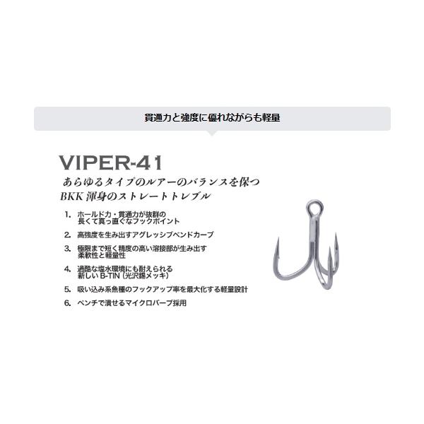 VIPER-41／ヴァイパー-41トップウォーター テクニックを念頭に開発された、長くてまっすぐな針先と非常にアグレッシブな曲がりを持つ、強くて光沢のある 4x トレブル フックです。フックの全体重量を減らし、ルアーに近づけるために、トレブ...