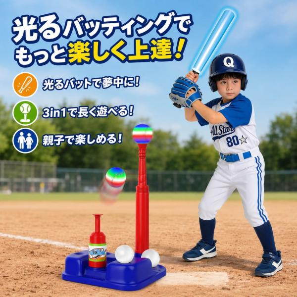 【夜でも楽しく安全に遊べる発光設計】発光バットと発光ボール付き、暗い場所でもはっきり光り、室内外で楽しめます。目に優しく、子どもの遊び意欲も高まります。【成長に合わせて選べる3つの遊び方】自動発球・固定ティー・併用モードの3通りがあり、基本...
