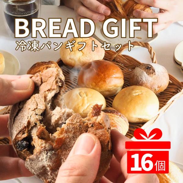 こちらの商品は、お中元に最適な「おうちで冷凍パンギフト」です。送料無料で、8種類16個の冷凍パンが詰め合わせられています。手軽に楽しめるこのギフトセットは、出産祝いや出産内祝、結婚祝いや内祝いなど、さまざまな贈り物シーンにぴったりです。ディ...