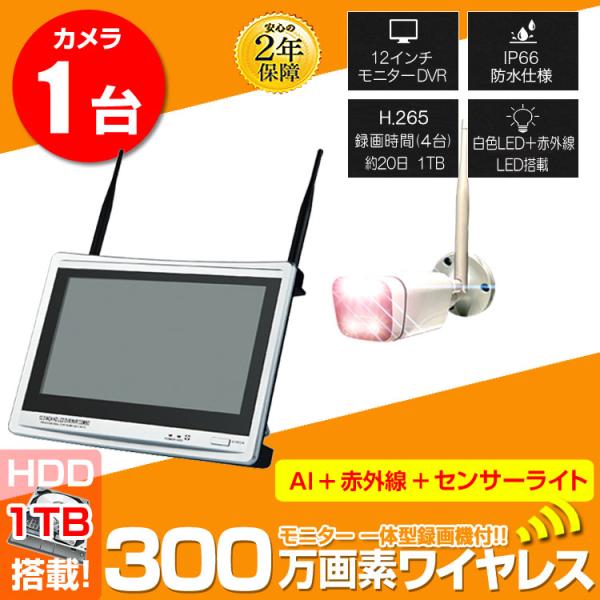 防犯カメラ ワイヤレス 屋外 屋内 1台 12インチモニターセット 300万画素 家庭用 Wifi 見守りカメラ　防犯カメラモニターセット