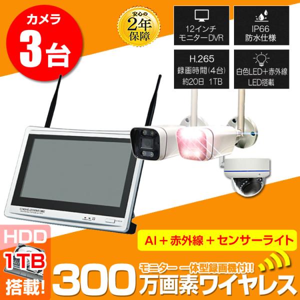 防犯カメラ ワイヤレス 屋外 屋内 3台 12インチモニターセット 300万画素 家庭用 Wifi 見守りカメラ　防犯カメラモニターセット