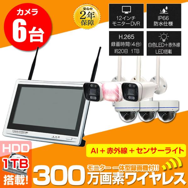 防犯カメラ ワイヤレス 屋外 屋内 6台 12インチモニターセット 300万画素 家庭用 Wifi 見守りカメラ　防犯カメラモニターセット