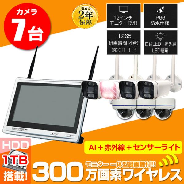 防犯カメラ ワイヤレス 屋外 屋内 7台 12インチモニターセット 300万画素 家庭用 Wifi 見守りカメラ　防犯カメラモニターセット