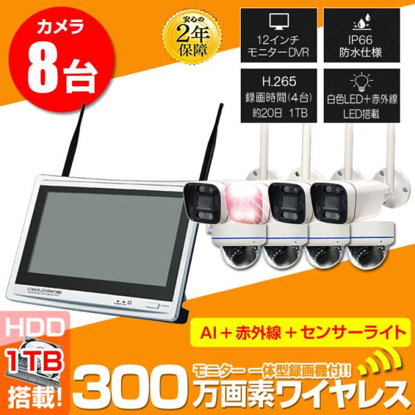 防犯カメラ ワイヤレス 屋外 屋内 1〜8台 12インチモニターセット 300万画素 家庭用 Wifi 見守りカメラ　防犯カメラモニターセット