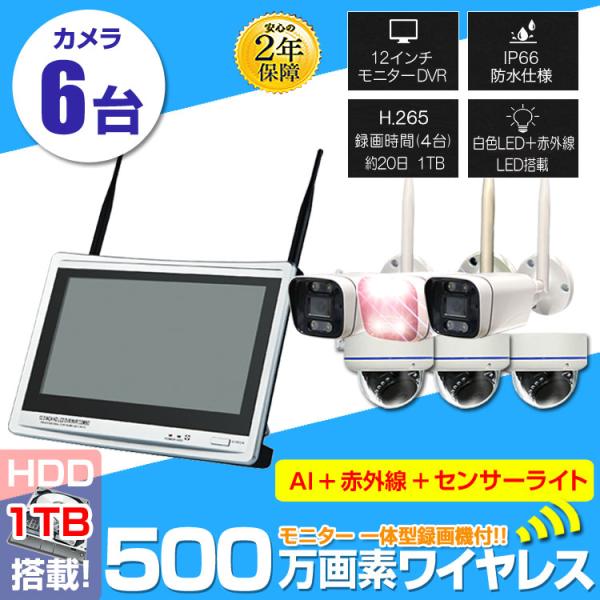 防犯カメラ ワイヤレス 屋外 屋内 6台 12インチモニターセット 500万画素 家庭用 Wifi 見守りカメラ　防犯カメラモニターセット