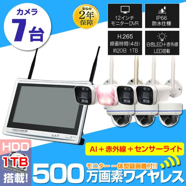 防犯カメラ ワイヤレス 屋外 屋内 7台 12インチモニターセット 500万画素 家庭用 Wifi 見守りカメラ　防犯カメラモニターセット