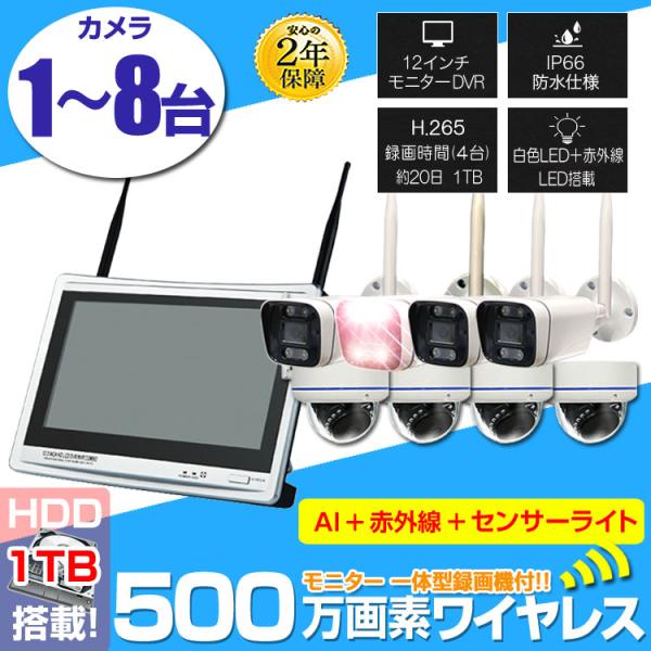 500万画素 カメラから選べる 1〜8台 ワイヤレス 防犯カメラ 屋外屋内兼用 家庭用 セット 12インチ モニター付き 録画機 一体型  ALWSET-KD500-018        ★おすすめポイント    1.500万画素の鮮明な映...