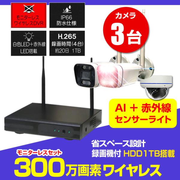 設置場所によりカメラも選べる！防犯カメラ 家庭用 ワイヤレス 屋外 屋内 3台 セット モニターレス Wifi 監視カメラ ALWSET-KG300KD2-003 屋外用防犯カメラ 家庭用 監視カメラ 留守 HDD レコーダー ネットワーク...