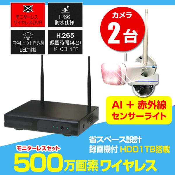 台数を選べる！設置場所によりカメラも選べる！防犯カメラ 家庭用 ワイヤレス 屋外 屋内 2台 セット モニターレス Wifi 監視カメラ ALWSET-KG500KD2-002 屋外用防犯カメラ 家庭用 監視カメラ 留守 HDD レコーダー...