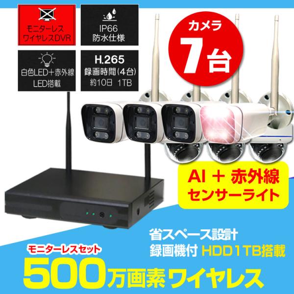 台数を選べる！設置場所によりカメラも選べる！防犯カメラ 家庭用 ワイヤレス 屋外 屋内 7台 セット モニターレス Wifi 監視カメラ ALWSET-KG500KD2-007 屋外用防犯カメラ 家庭用 監視カメラ 留守 HDD レコーダー...
