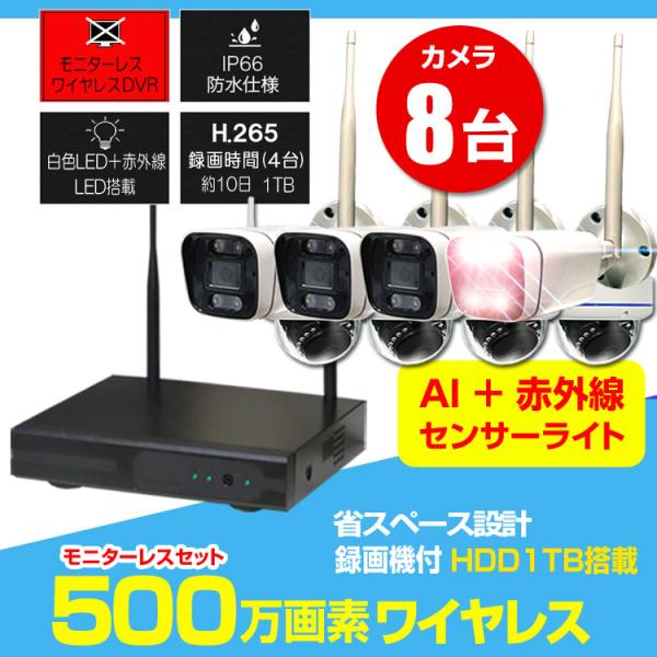 台数を選べる！設置場所によりカメラも選べる！防犯カメラ 家庭用 ワイヤレス 屋外 屋内 8台 セット モニターレス Wifi 監視カメラ ALWSET-KG500KD2-008 屋外用防犯カメラ 家庭用 監視カメラ 留守 HDD レコーダー...
