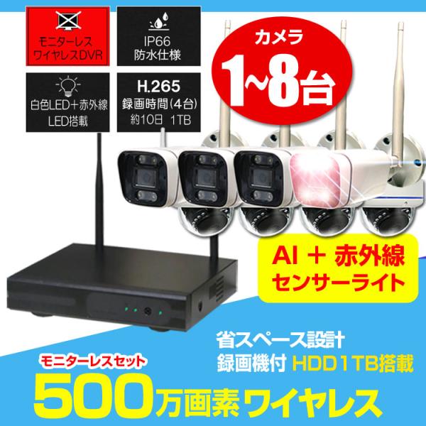 500万画素 カメラから選べる 1〜8台 ワイヤレス 防犯カメラ 屋外屋内兼用 家庭用 セット 録画機 1TB ALWSET-KG500KD2-018      ★おすすめポイント   1.500万画素の鮮明な映像で屋外屋内兼用で家庭用にも...