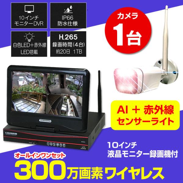 防犯カメラセット ワイヤレス 1台セット 家庭用 300万画素 10インチ液晶モニター付きレコーダー バレット・ドーム・カメラが選べる　防犯カメラモニターセット ALWSET-YG300-001 自宅 玄関 ゴミ置き場 いたずら防止 ベラン...