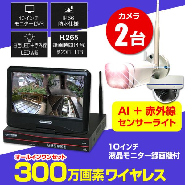 防犯カメラセット ワイヤレス 2台セット 家庭用 300万画素 10インチ液晶モニター付きレコーダー バレット・ドーム・カメラが選べる　防犯カメラモニターセット ALWSET-YG300-001 自宅 玄関 ゴミ置き場 いたずら防止 ベラン...