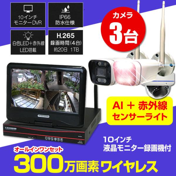 防犯カメラセット ワイヤレス 3台セット 家庭用 300万画素 10インチ液晶モニター付きレコーダー バレット・ドーム・カメラが選べる　防犯カメラモニターセット ALWSET-YG300-001 自宅 玄関 ゴミ置き場 いたずら防止 ベラン...