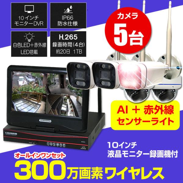 防犯カメラセット ワイヤレス 5台セット 家庭用 300万画素 10インチ液晶モニター付きレコーダー バレット・ドーム・カメラが選べる　防犯カメラモニターセット ALWSET-YG300-005 自宅 玄関 ゴミ置き場 いたずら防止 ベラン...