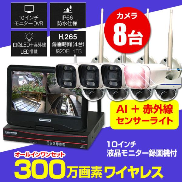 防犯カメラセット ワイヤレス 8台セット 家庭用 300万画素 10インチ液晶モニター付きレコーダー バレット・ドーム・カメラが選べる 防犯カメラモニターセット ALWSET-YG300-008 自宅 玄関 ゴミ置き場 いたずら防止 ベラン...