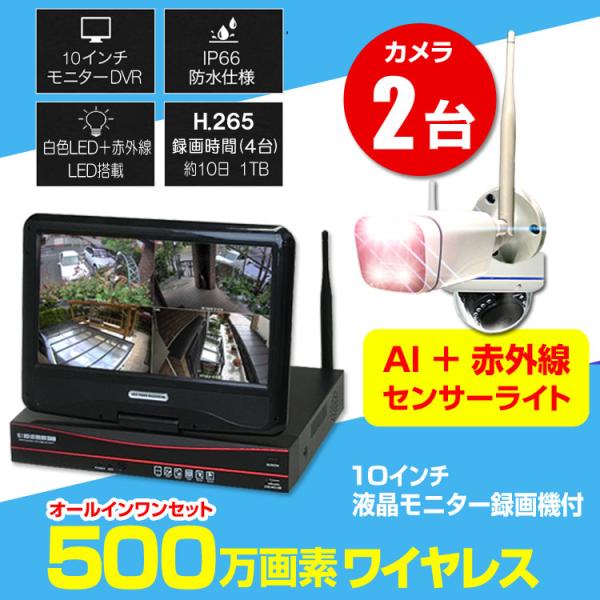 設置場所によりカメラも選べる！防犯カメラ 家庭用 ワイヤレス 屋外 屋内 2台 セット Wifi 監視カメラ ALWSET-YG500-002 屋外用防犯カメラ 家庭用 監視カメラ 留守 HDD レコーダー ネットワークカメラ 簡単 設置 ...