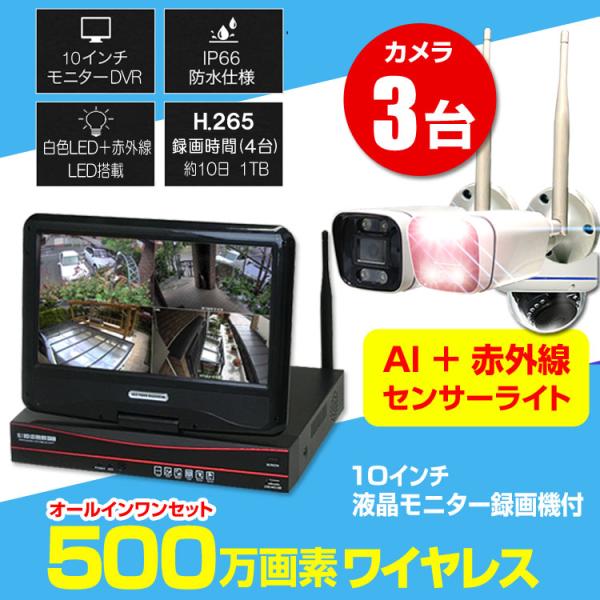 設置場所によりカメラも選べる！防犯カメラ 家庭用 ワイヤレス 屋外 屋内 3台 セット Wifi 監視カメラ ALWSET-YG500-003 屋外用防犯カメラ 家庭用 監視カメラ 留守 HDD レコーダー ネットワークカメラ 簡単 設置 ...
