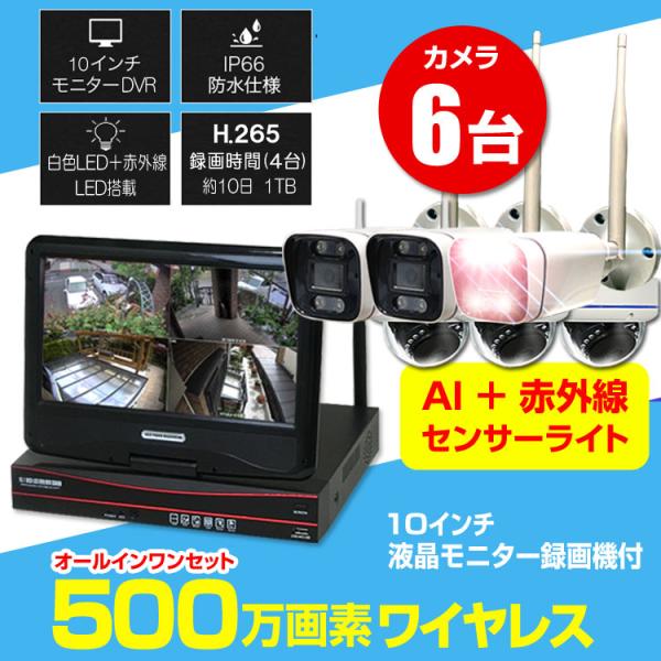 設置場所によりカメラも選べる！防犯カメラ 家庭用 ワイヤレス 屋外 屋内 6台 セット Wifi 監視カメラ ALWSET-YG500-006 屋外用防犯カメラ 家庭用 監視カメラ 留守 HDD レコーダー ネットワークカメラ 簡単 設置 ...