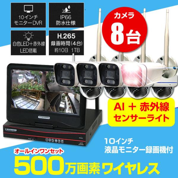 台数を選べる！設置場所によりカメラも選べる！防犯カメラ 家庭用 ワイヤレス 屋外 屋内 8台 セット Wifi 監視カメラ ALWSET-YG500-008 屋外用防犯カメラ 家庭用 監視カメラ 留守 HDD レコーダー ネットワークカメラ...
