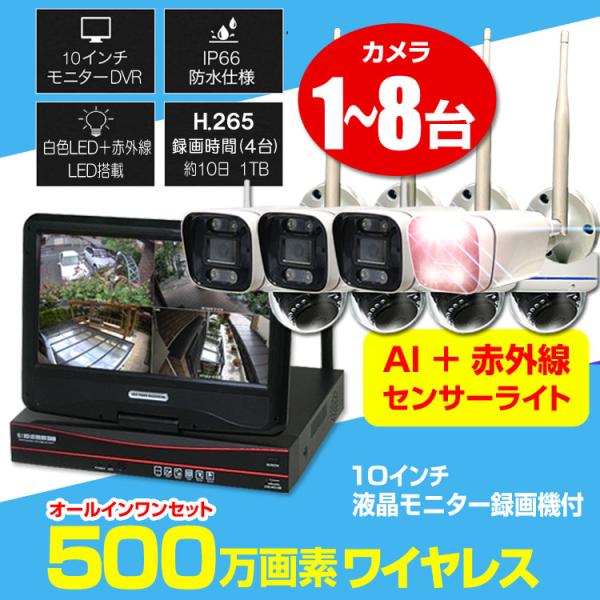 500万画素 カメラから選べる 1〜8台 ワイヤレス 防犯カメラ 屋外屋内兼用 家庭用 セット 10インチ モニター付き 録画機 一体型  ALWSET-YG500-018      ★おすすめポイント   1.500万画素の鮮明な映像で屋...