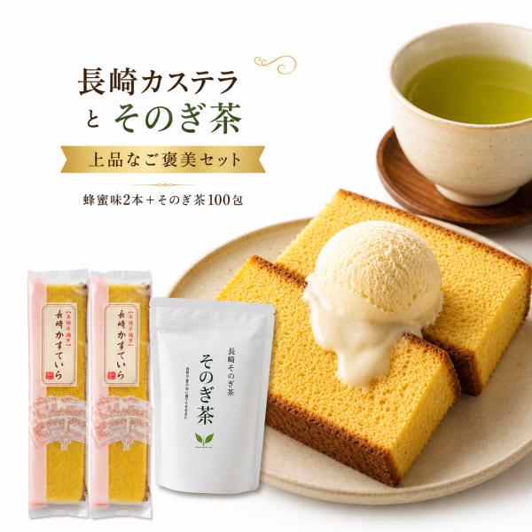 1本あたりのサイズ：長さ約11cm前後(±1cm)内容量：・訳あり長崎カステラ切り落とし 蜂蜜味 約180g×2本・長崎そのぎ茶 100包原材料：卵（長崎県産）、砂糖、小麦粉、水飴、粗目、蜂蜜（原料の一部に小麦・卵を含む）、緑茶（長崎県産）...