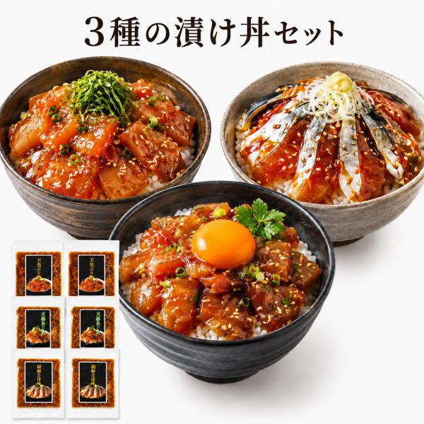 内容量：【6食セット各種2袋】天然あじ丼80ｇ×2、天然ぶり丼80ｇ×2、胡麻さば丼80ｇ×2。原材料：天然あじ丼：真あじ（長崎県産）、醤油、ごま、蛋白加水分解物、砂糖、味醂、食塩／調味料（アミノ酸等）、カラメル色素、酸味料、（一部に小麦・...