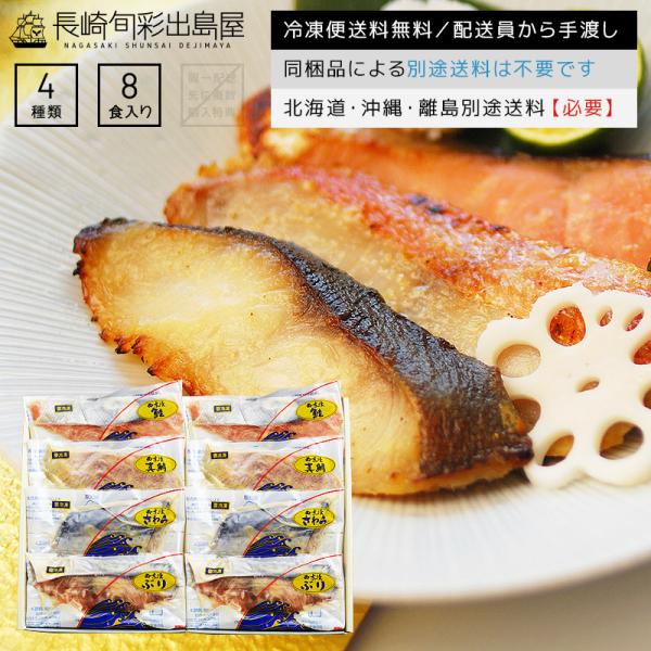 内容量：さけ×2、ぶり×2、さわら×2、真鯛×2※水揚げ状況により予告なく内容量を差し替える場合がございます。原材料：[鮭]北海道産、[さわら]長崎県産、[ぶり]長崎県産、[真鯛]/長崎県産……以下同一：米みそ、糖類(水飴、異性化液糖、砂糖...