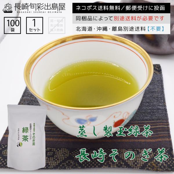 内容量：250g(2.5ｇ×100包)原材料：緑茶(長崎県産）オススメのご利用・用途：おつまみ オツマミ おやつ オヤツ 珍味 酒の肴 酒のつまみ 菓子 おかし バレンタイン ホワイトデー ハロウィン クリスマス チョコ以外 クッキー以外 ...