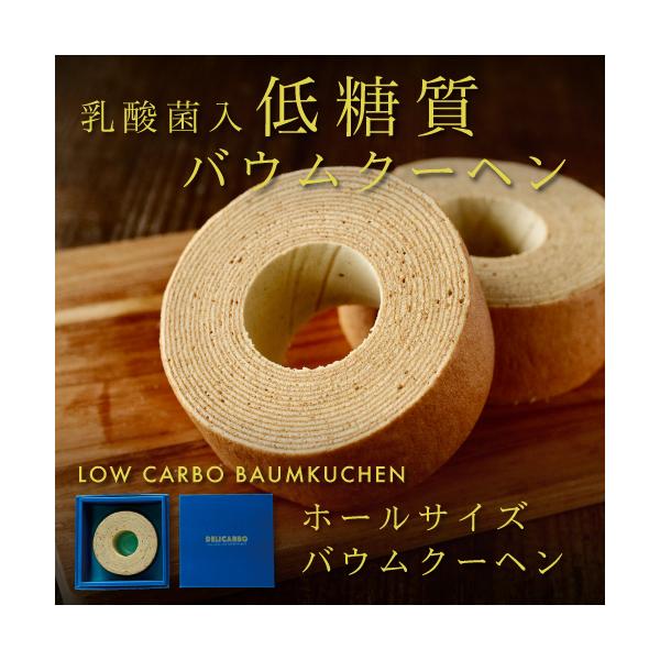 低糖質だから喜ばれます糖質を控えている方へのギフトにもどうぞ乳酸菌入 低糖質バウムクーヘン美味しさと健康にこだわりました【送料無料】デリカーボ 低糖質バウムクーヘンホールサイズ 直径11cm 高さ5cm糖質70%オフ 乳酸菌配合 賞味期限は...
