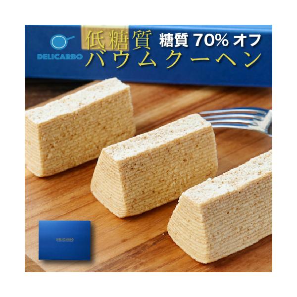 低糖質だから喜ばれます糖質を控えている方へのギフトにもどうぞ低糖質 ギフト デリカーボ スイーツ乳酸菌入 低糖質バウムクーヘン美味しさと健康にこだわりましたデリカーボ 低糖質バウムクーヘン個装 カットサイズ 5個入り1個当たり糖質3.2g ...