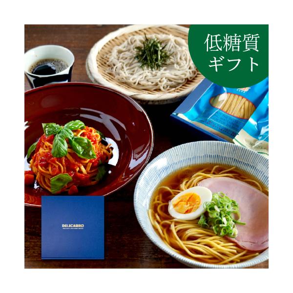 低糖質だから喜ばれます糖質を控えている方へのギフトにどうぞ低糖質麺で人気のデリカーボ ギフトセット糖質を気にしている方へのギフト プレゼントにどうぞ。糖尿病予防、肥満予防、ダイエットを考えている方へ。【低糖質詰め合わせギフト】【送料無料】（...