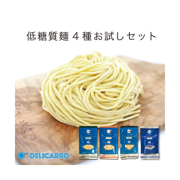 糖質制限中でも美味しいパスタ、ラーメン・そばが食べたいあなたにデリカーボ 選べる4点お試しセット 初めての方におすすめ！＜選べる低糖質食品＞1.低糖質スパゲッティ2.低糖質フェットチーネ3.低糖質醤油ラーメン4.低糖質そば（めんつゆ付） 1...