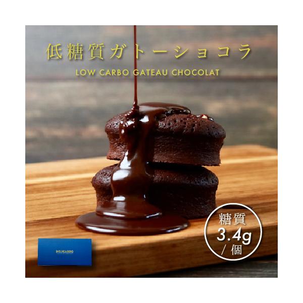 低糖質だから喜ばれます糖質を控えている方へのギフトにもどうぞ「低糖質ガトーショコラ 8個入」低糖質 ギフト デリカーボ スイーツ低糖質ガトーショコラ濃厚でリッチな味わい【送料無料】デリカーボ 低糖質ガトーショコラ個装 8個入り1個当たり糖質...