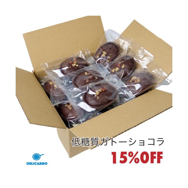 糖質を控えている方へのギフトにどうぞ低糖質 ギフト デリカーボ スイーツ低糖質ガトーショコラ濃厚でリッチな味わい糖質を気にしている方へのギフト プレゼントにもどうぞ。低糖質スイーツ。【送料無料】デリカーボ 低糖質ガトーショコラ個装 バラ18...
