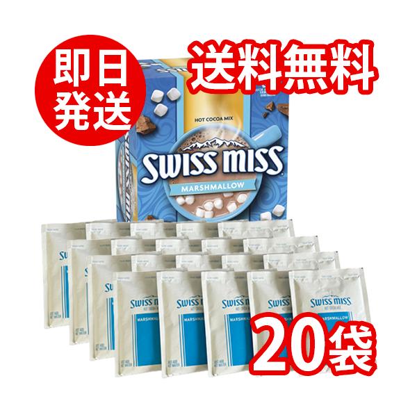 スイスミス ココアお湯や牛乳で簡単につくれるホットココアはマシュマロ入りなのでお子さまにも喜ばれます。寒い季節やパーティに心あたたまる一杯として。マシュマロ入りココア飲料粉末清涼飲料28g×20袋賞味期限 2027.4.3小分け販売のため、...