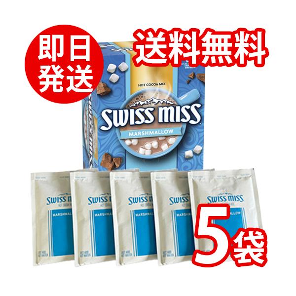 スイスミス ココアお湯や牛乳で簡単につくれるホットココアはマシュマロ入りなのでお子さまにも喜ばれます。寒い季節やパーティに心あたたまる一杯として。マシュマロ入りココア飲料粉末清涼飲料28g×5袋賞味期限 2027.4.3小分け販売のため、箱...