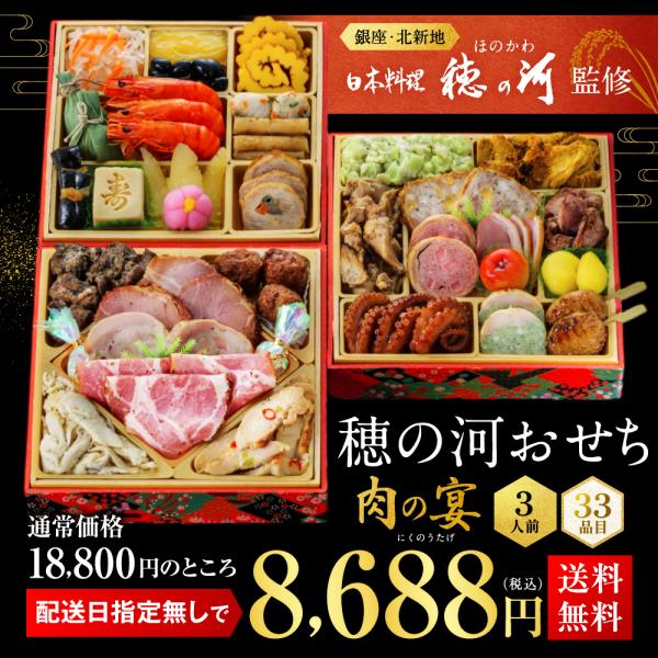 デリシャスボックス(DeliciousBox)  銀座・北新地「穂の河」監修おせち 『肉の宴』和洋風おせち【和風 洋風】3人前 33品目三段重【20.5cm×20.5cm×4.5cm(一段)】和風品目に加え、大人気の肉料理を中心とした洋風品...