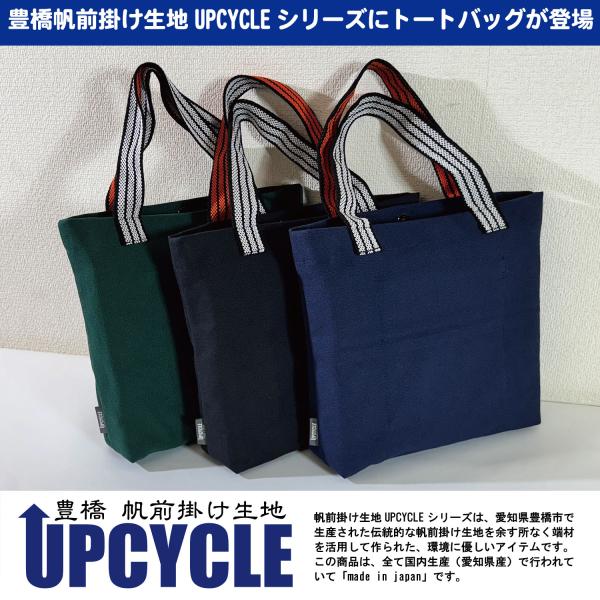 三河木綿の産地として知られる愛知県豊橋市にて製造される帆前掛け生地を使用したトートバッグ。丈夫で味わい深い帆前掛け生地を、製造過程で生まれる端切れから仕立てたUPCYCLEアイテムです。マグネットボタンで開閉しやすく、内側にはスマートフォン...