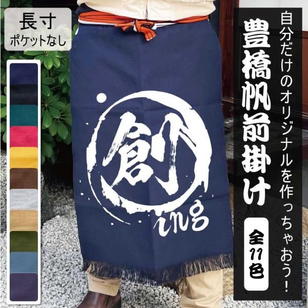 デライトベース（delight-base） 豊橋帆前掛け Toyohashi Homaekakeオリジナルグッスの作成にぴったりな印刷代込みの長寸帆前掛け。帆前掛け専用に製造された国産の生地としなやかさと丈夫さを兼ね備えた腰紐を使用。ロゴや...