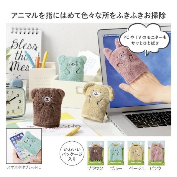 指にはめて身の回りの小物をお掃除。パソコンやテレビなどもサッとひと拭き。販促品として目を惹くアニマルお掃除アイテム。商品サイズ：約108×93mm(4種平均サイズ)個装形態：包装袋材質：ポリエステル・ナイロン色柄：4色取混ぜこちらの商品のみ...