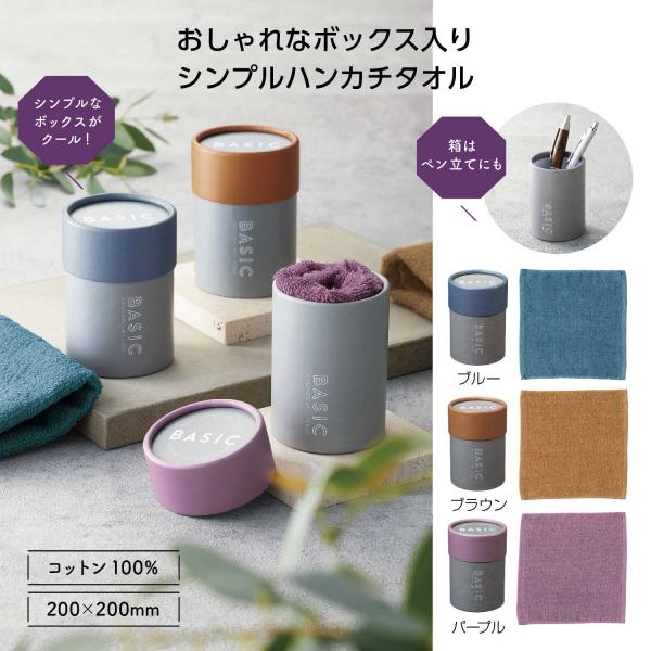 ジェンダーレスカラーのコットン製ハンカチ。ハンカチと同じ色の筒状パッケージに入っておりプチギフトに最適なおしゃれ商品です。受注単位：180枚 (180入×1カートン )商品サイズ(約)：200×200mm箱サイズ(約)：90×65×65mm...