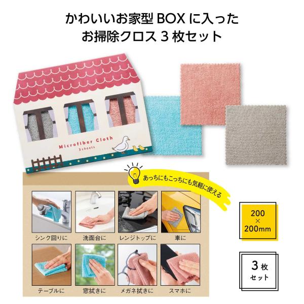 【発売日：2025年05月15日】吸水性のあるマイクロファイバークロス3枚組。キッチンからリビングまで、家中のお掃除に便利。目を引く家型パッケージが販促効果バツグンです。受注単位：120セット (120入×1カートン )商品サイズ(約)：2...