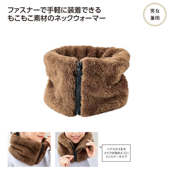 しっかり厚手の両面ボア生地ネックウォーマー。流行のファスナー式でオシャレな印象を目指した、男女関係なく使ってもらえる色合いです。発送単位：90個(90入×1カートン)商品サイズ(約)：150×630mm個装形態：包装袋個数が増える場合、送料...