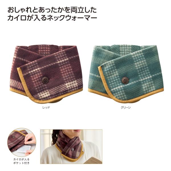 おしゃれなチェック柄を用いたネックウォーマー。大きなボタンで留めやすく使いやすい、使い捨てカイロなどを入れられるポケット付き。発送単位：180枚(180入×1カートン)商品サイズ(約)：150×640mm個装形態：包装袋個数が増える場合、送...