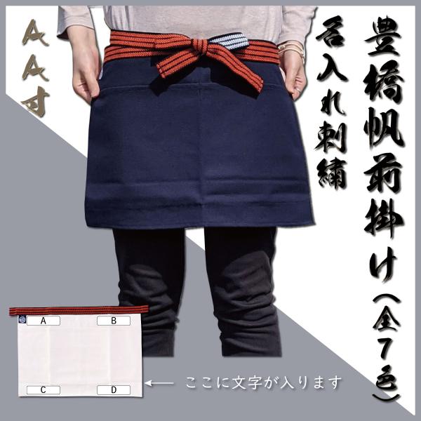 名入れ刺繍付き 豊橋産 帆前掛け  (房無し AA寸 34cm 2ポケット)「房無しの前掛けが欲しい」との女性利用者の方の声を参考に、当社女性スタッフが企画して新たな帆前掛けをお作りさせていただきましたかわいく着やすい短めのカフェエプロンの...